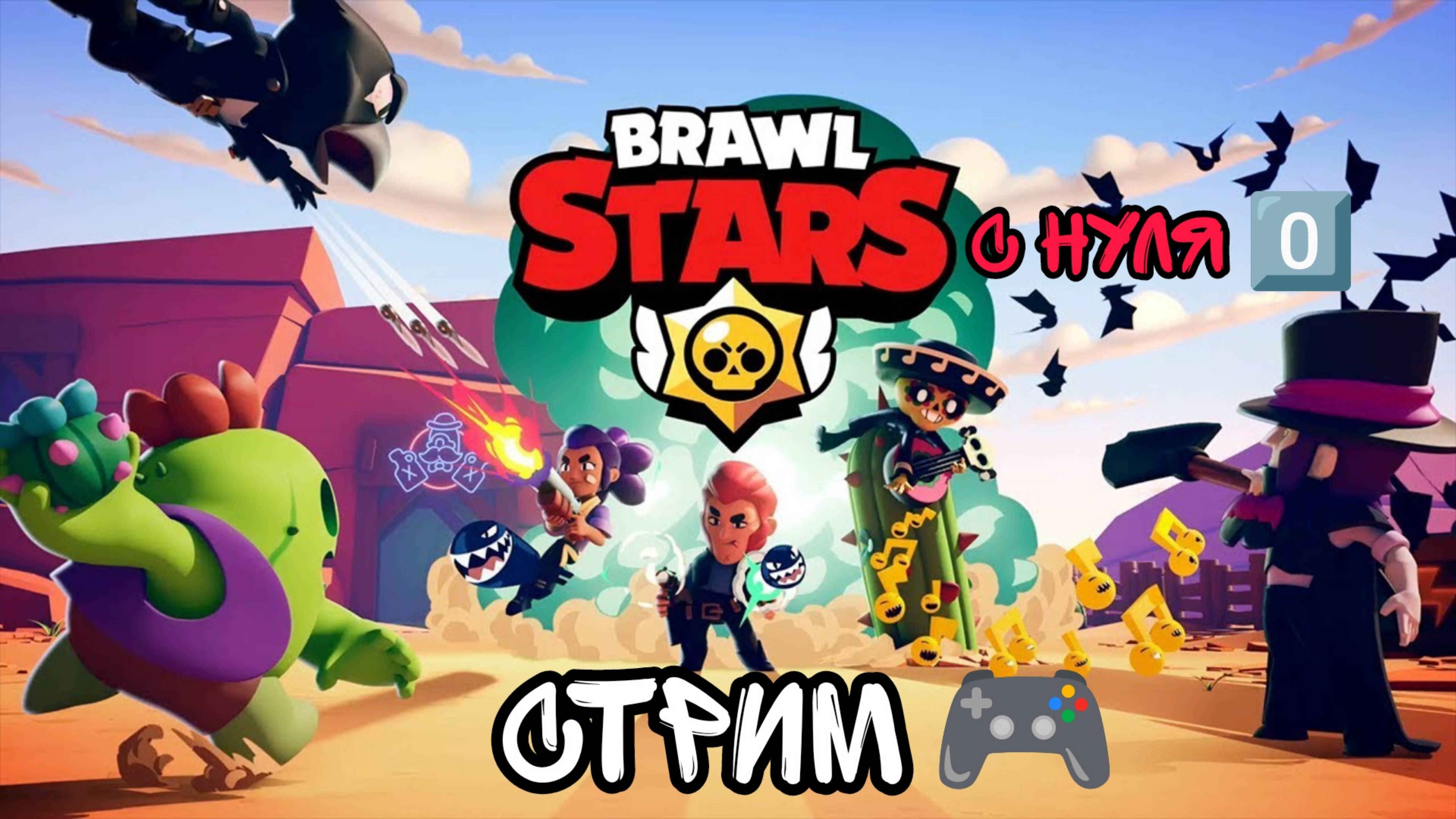 Brawl Stars с нуля 0️⃣ СТРИМ 🎮 #6