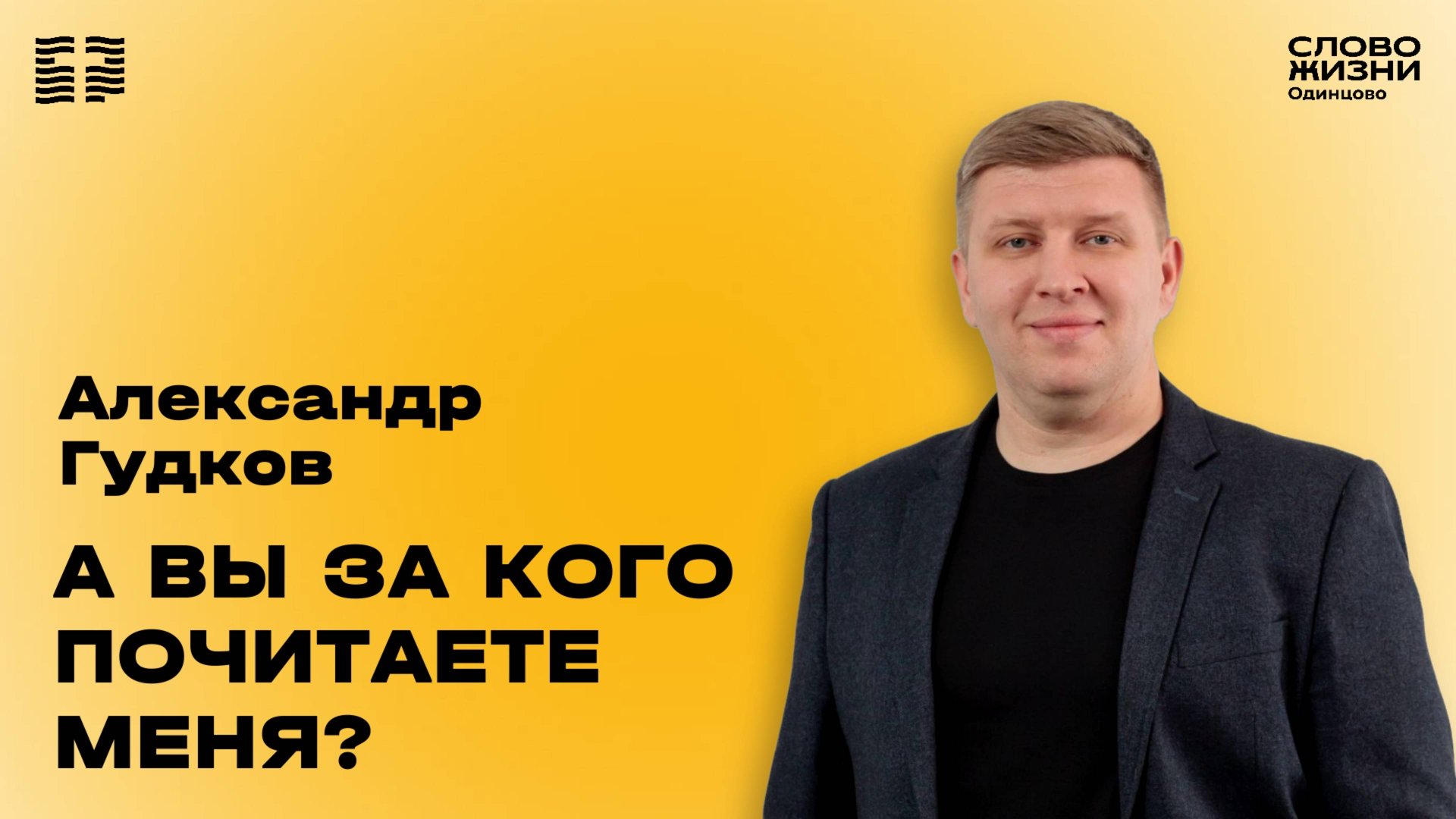Александр Гудков: А вы за кого почитаете Меня? / 04.05.25 / Церковь «Слово жизни» Одинцово