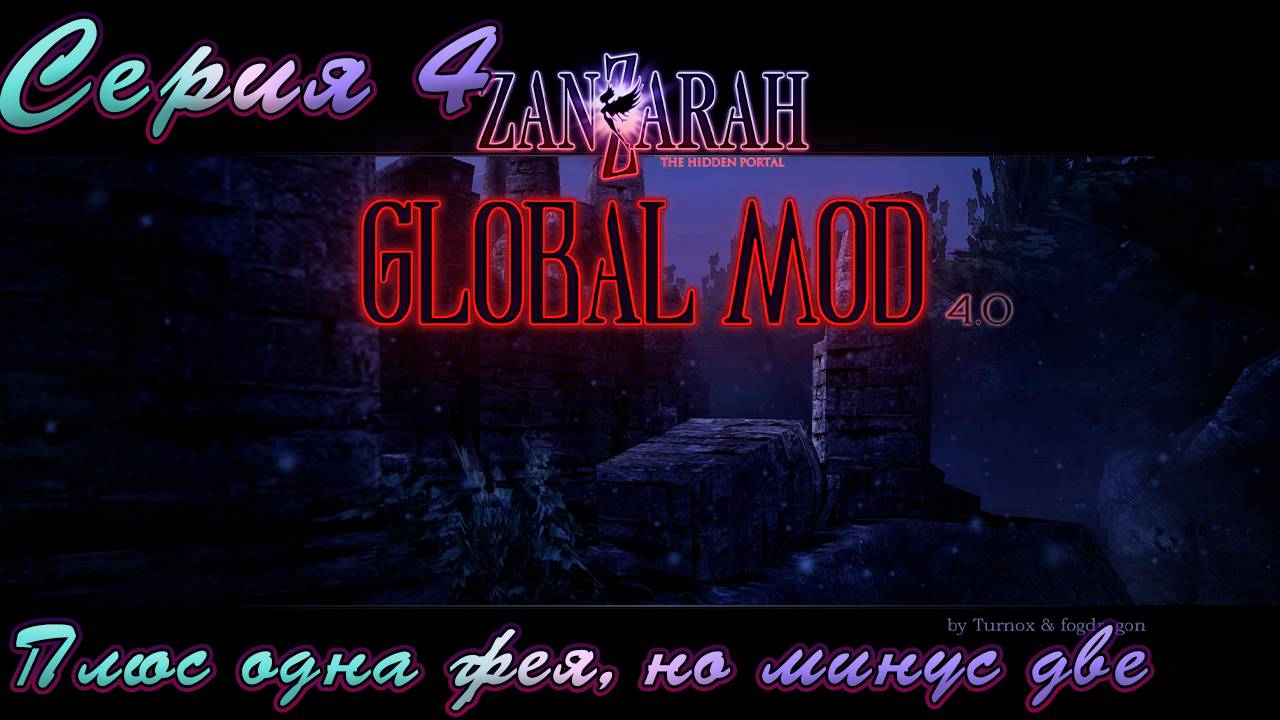 ZanZarah: Global Mod 4 серия Плюс одна фея, но минус две