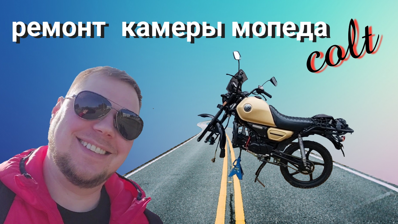 ремонт камеры мопеда colt и разговоры о вечном
