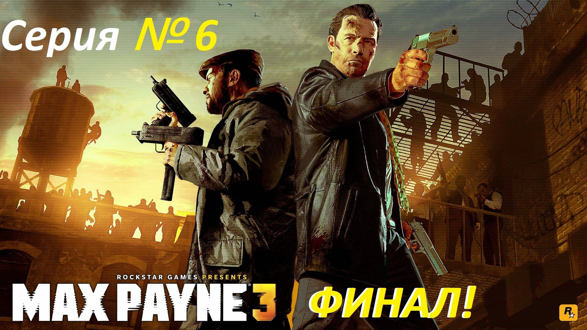 Max Payne 3. Серия № 6 (Финал)