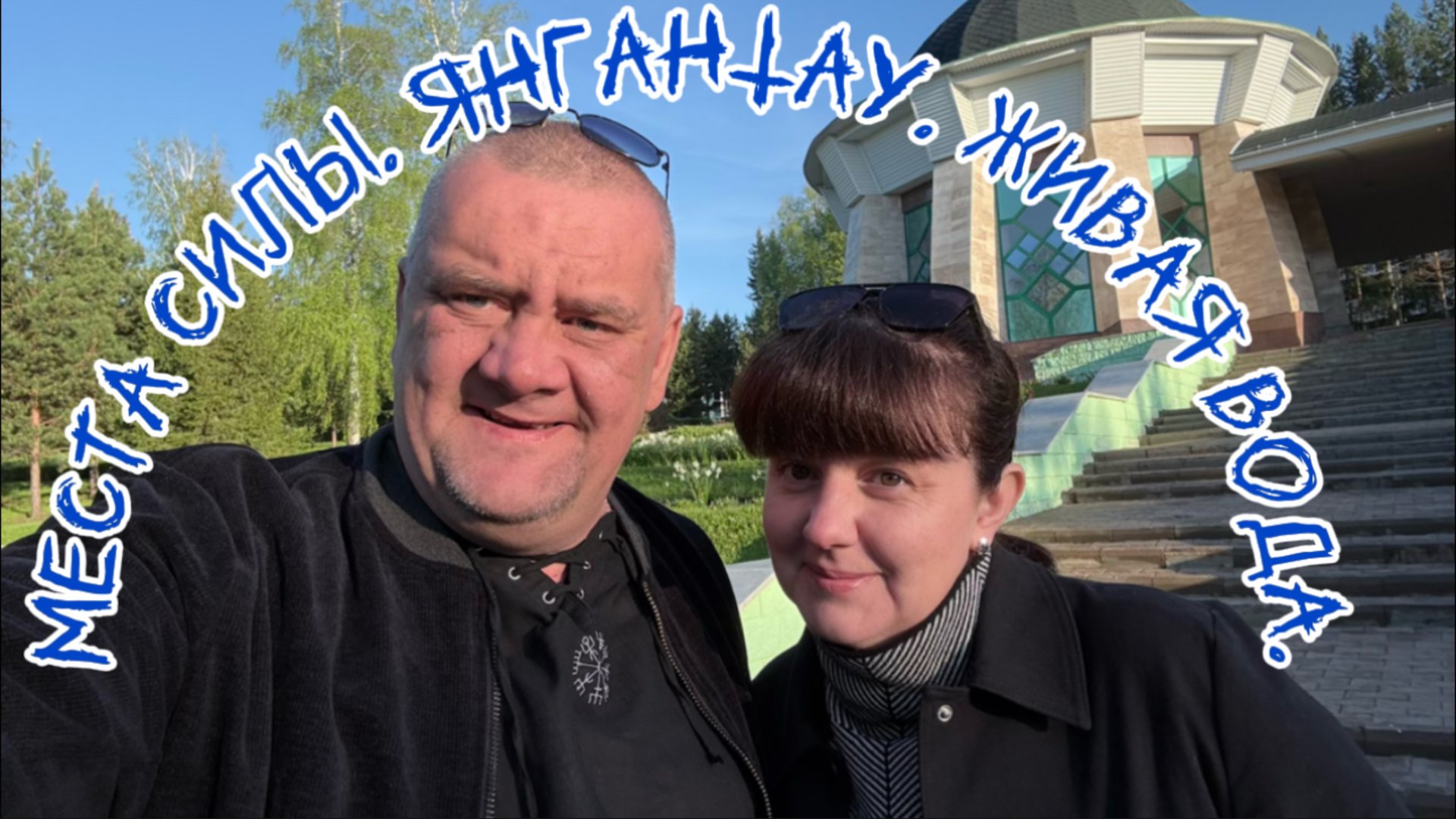 Места силы. ЯНГАНТАУ. Живая вода источника Кургазак.