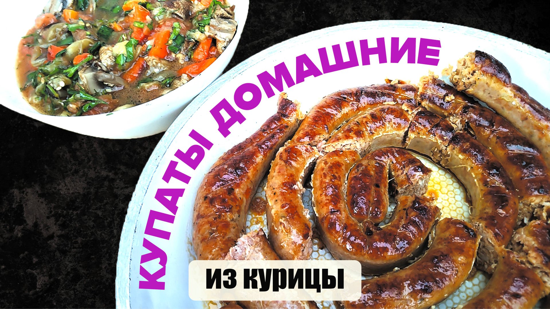 ДОМАШНИЕ КУПАТЫ рецепт из курицы в кишке
