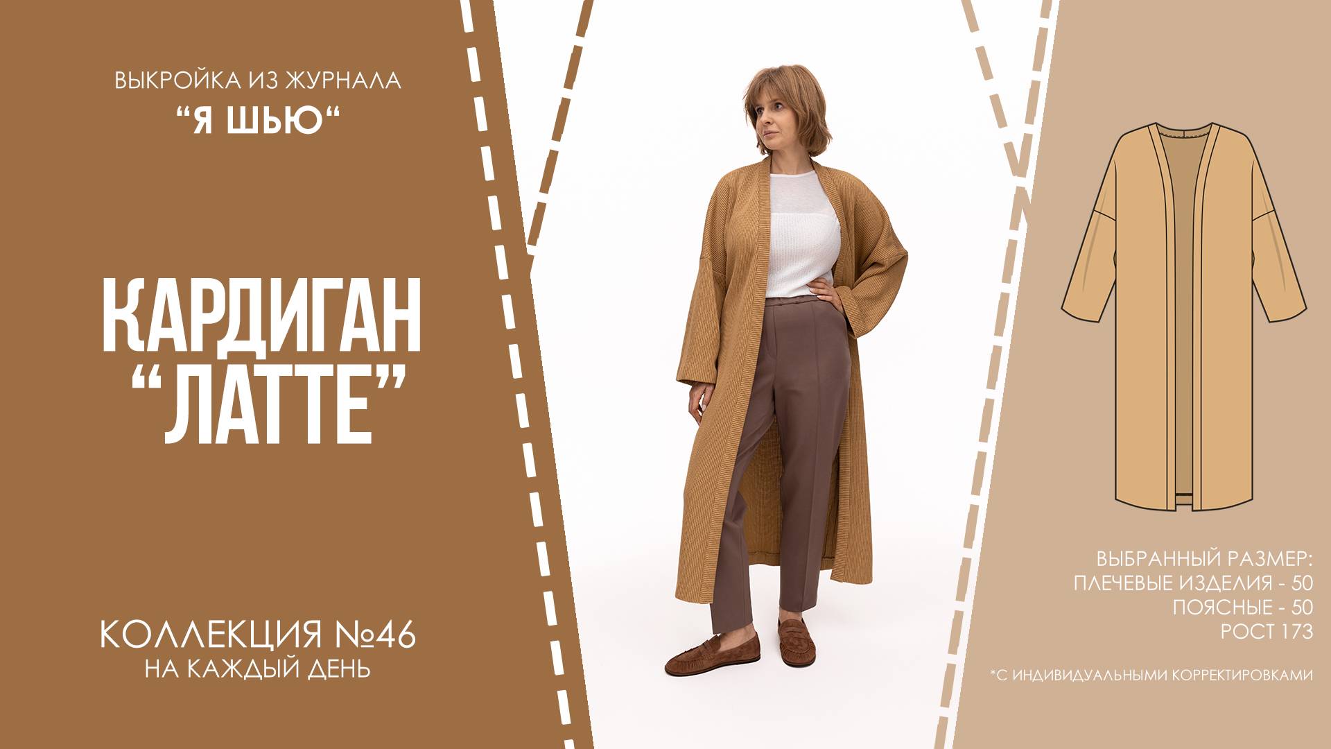 Кардиган "ЛАТТЕ". Журнал ″Я шью″ №46
