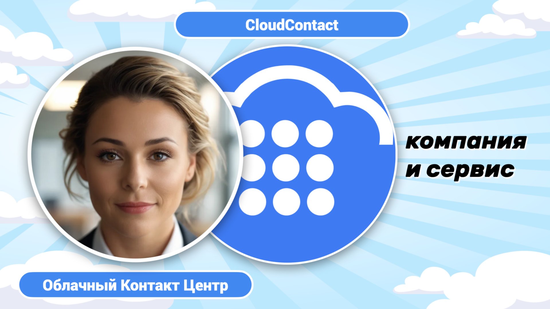 CloudContact  |  компания и сервис