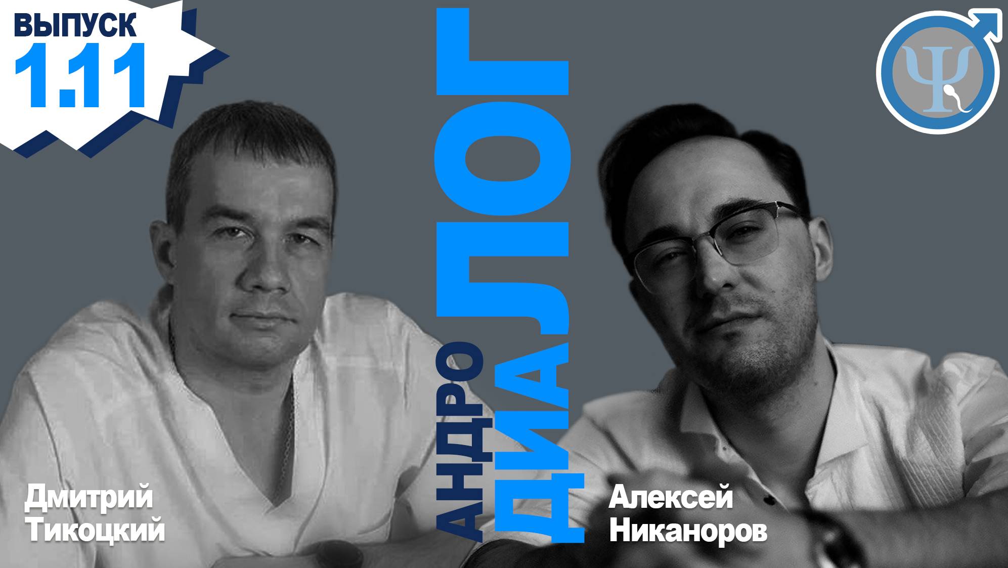 Андролог. Рубрика "АндроДиаЛог" 1.11. Процесс сдачи био-материала. ЭКО.