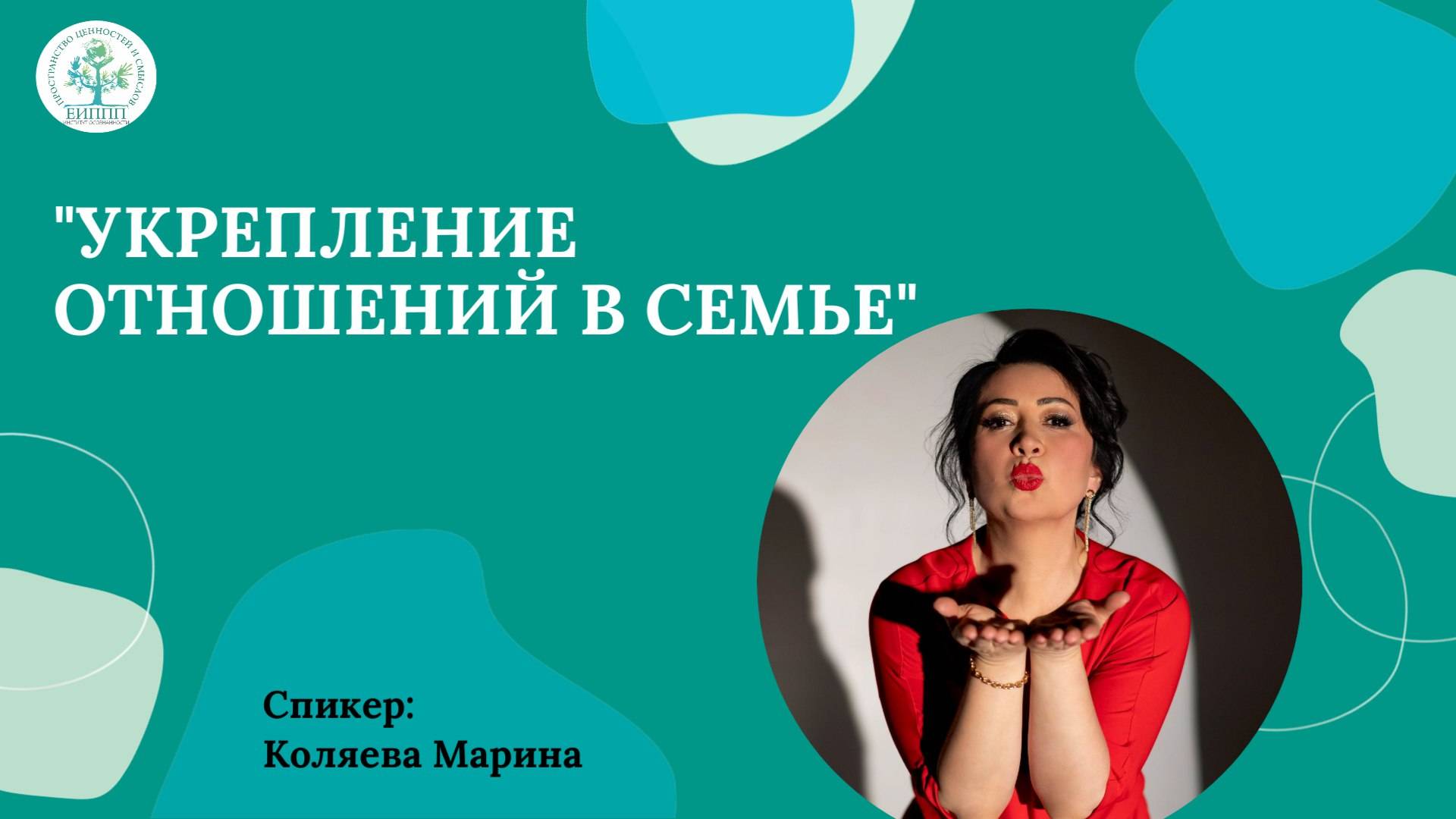 Запись эфира «Укрепление отношений в семье»
Спикер: Коляева Марина Владимировна