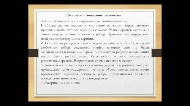 Алгоритм Краскала для поиска минимального остовного дерева во взвешенном графе