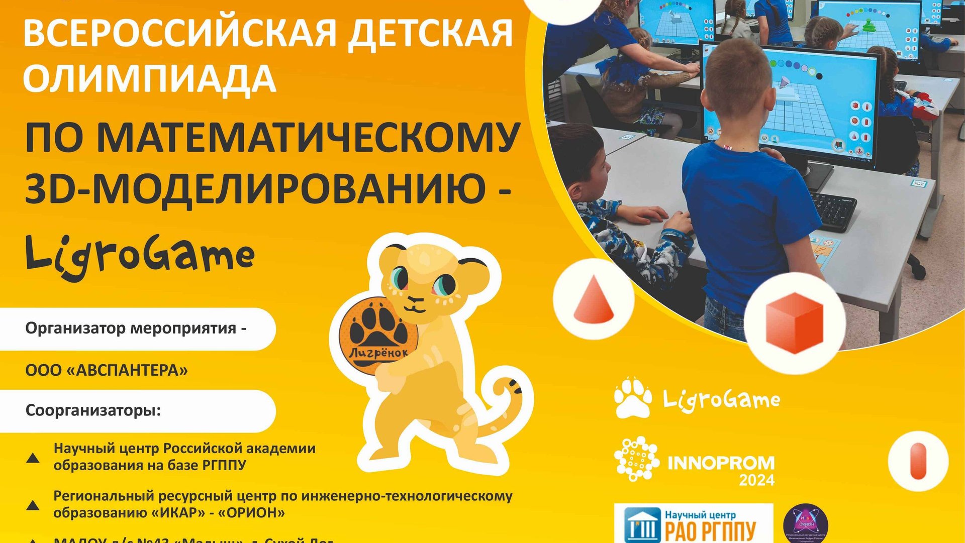 Финал Всероссийской детской Олимпиады по математическому 3D моделированию «LigroGame» 2024