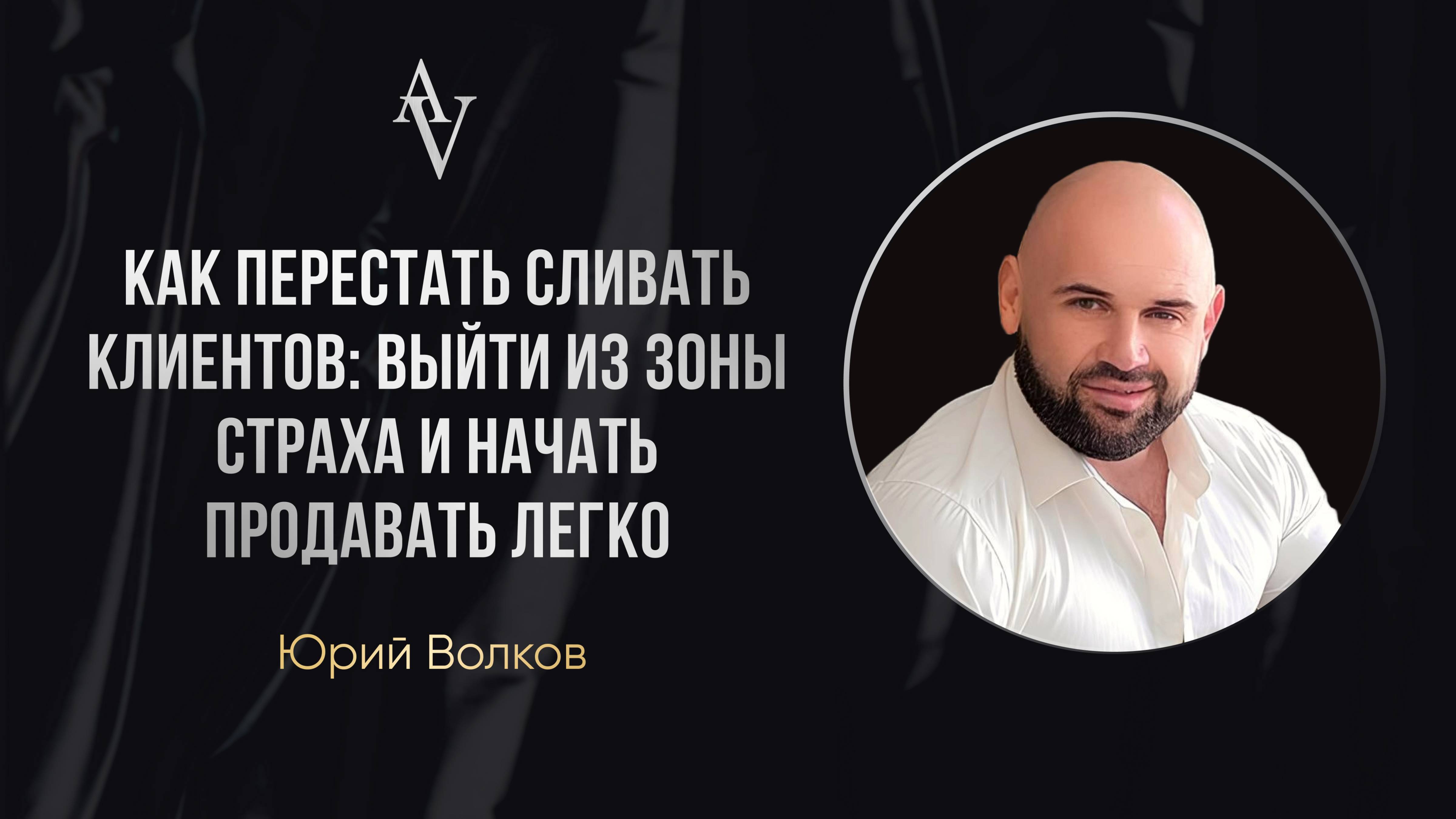 Как перестать сливать клиентов: выйти из зоны страха и начать продавать легко