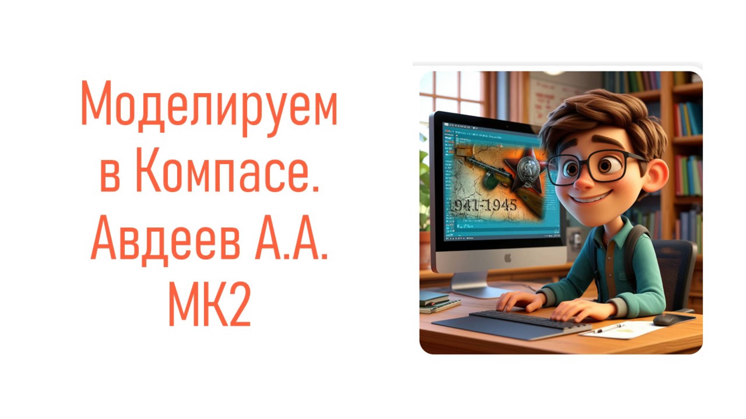 Моделируем  в Компасе. Авдееев А.А._МК2