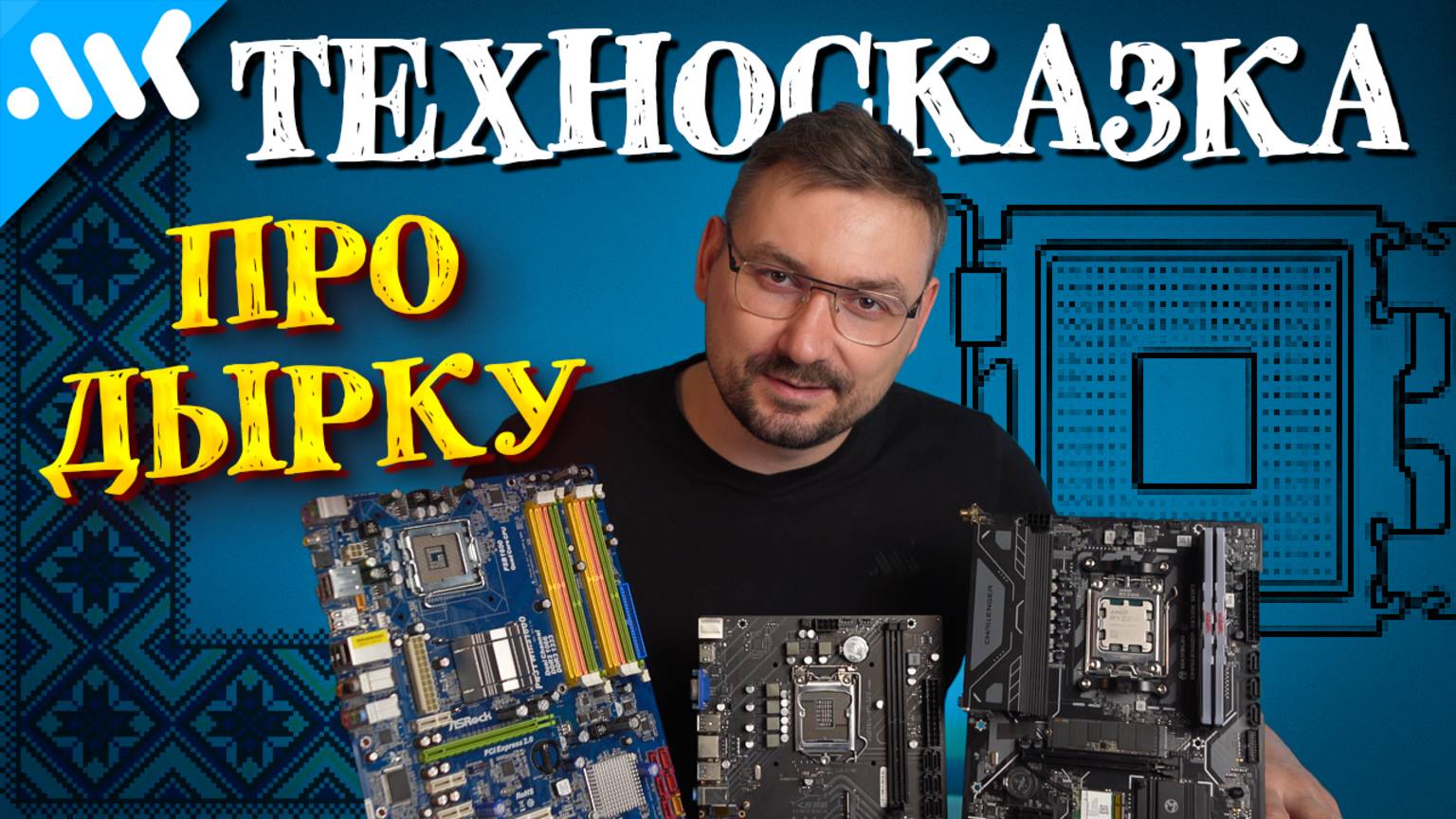 Техносказка про ДЫРКУ | Почему Intel и AMD меняют сокеты | Возможен ли универсальный разъем CPU?