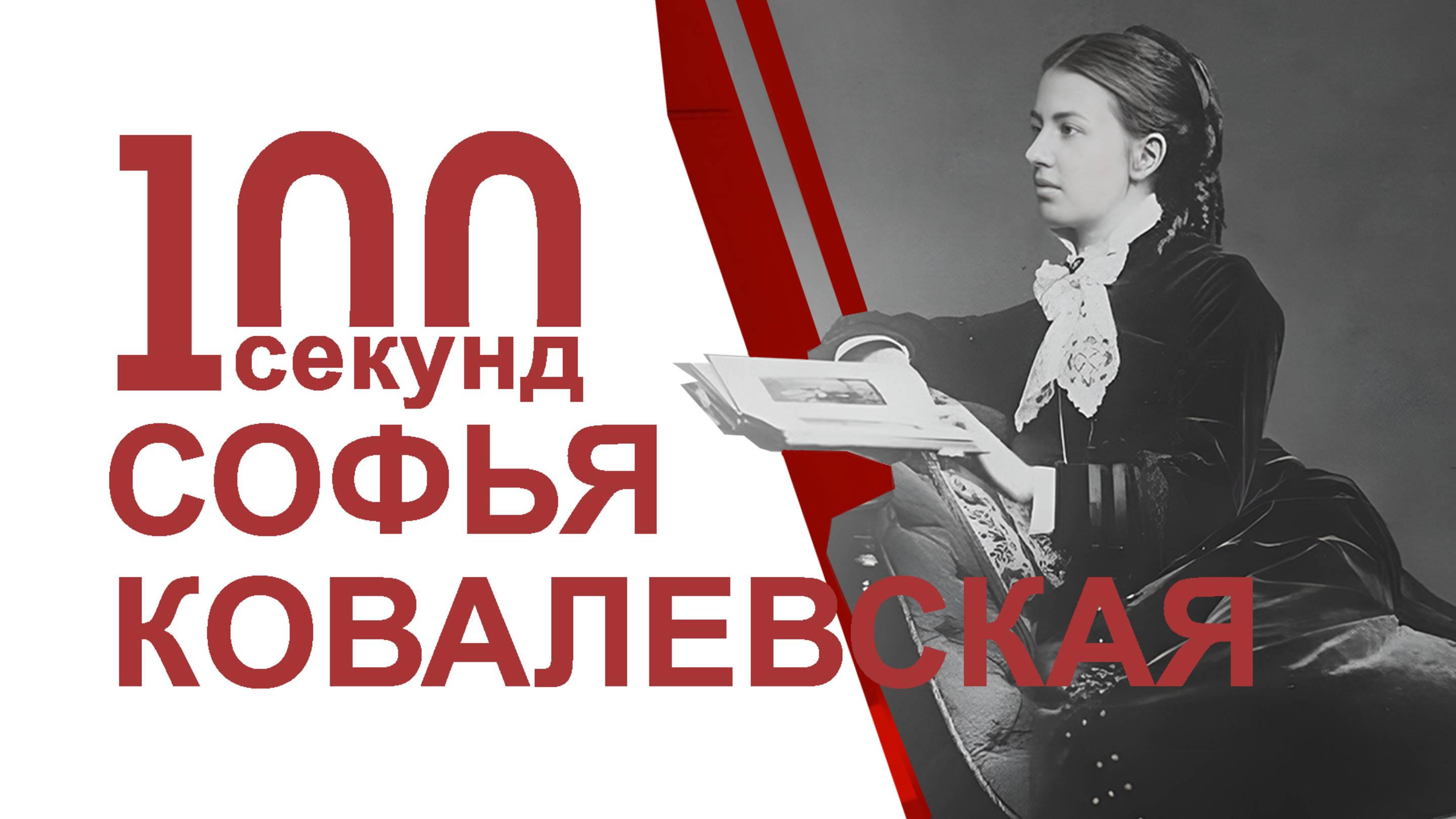 Ковалевская Софья Васильевна