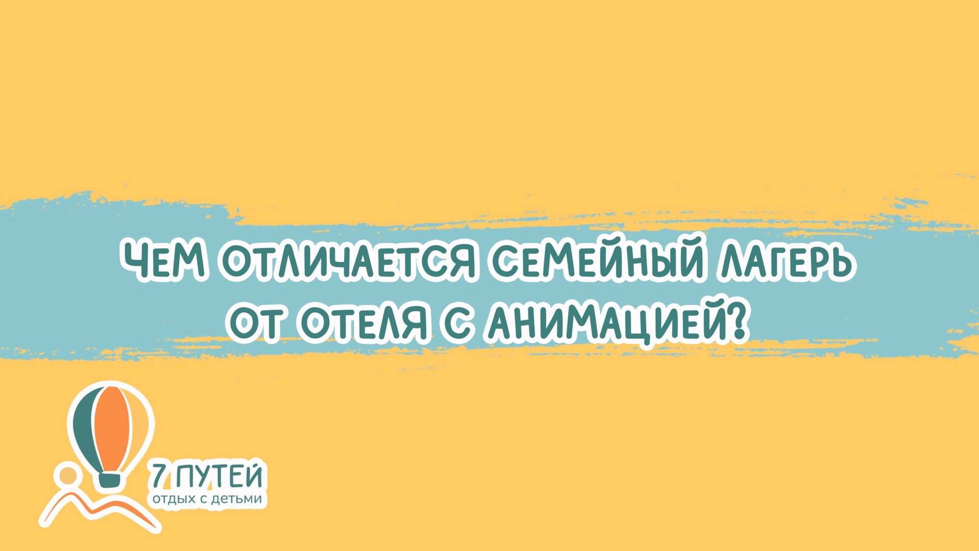 Чем лагерь отличается от отеля с анимацией?