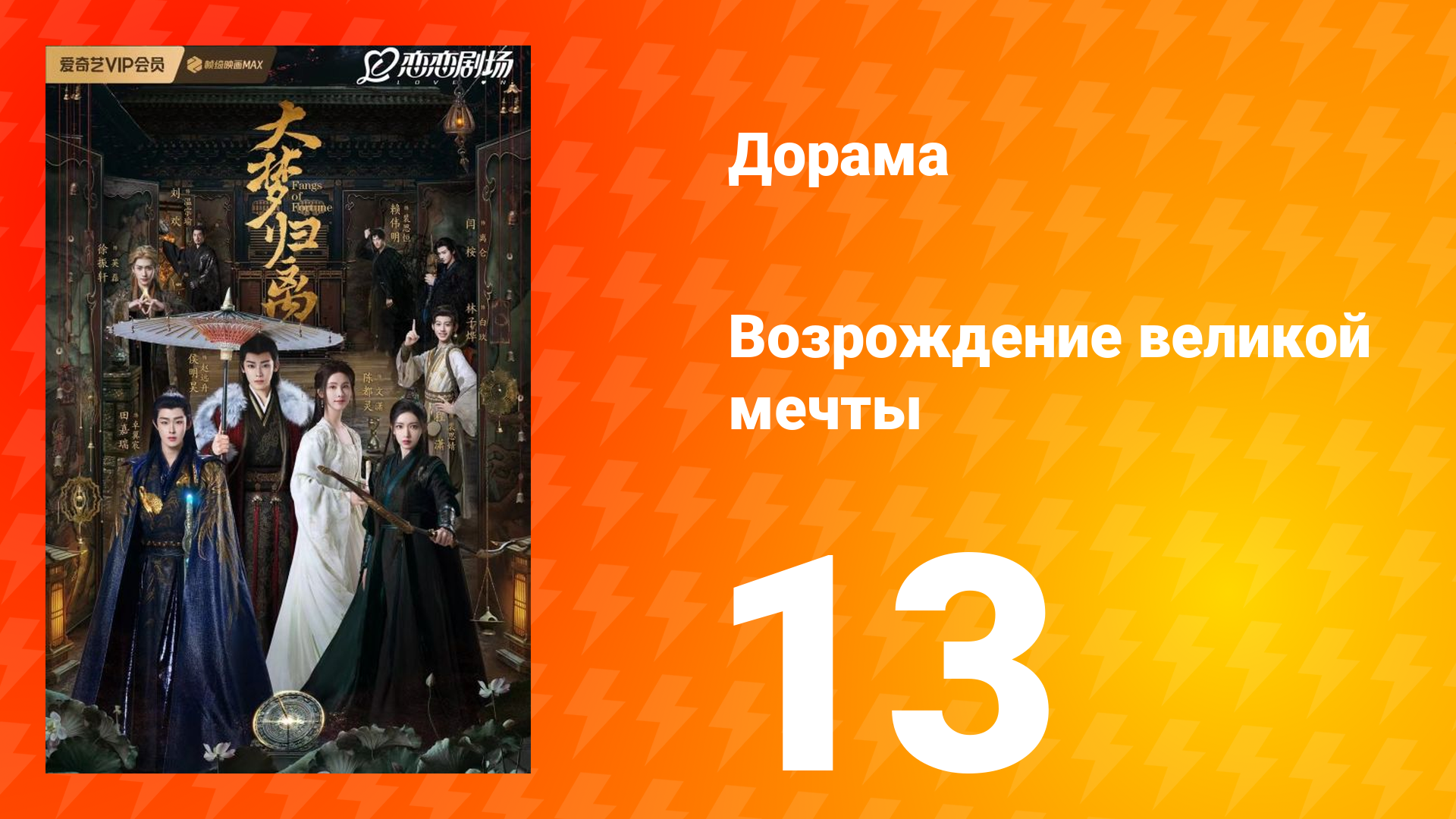 Возрождение великой мечты 1 сезон 13 серия