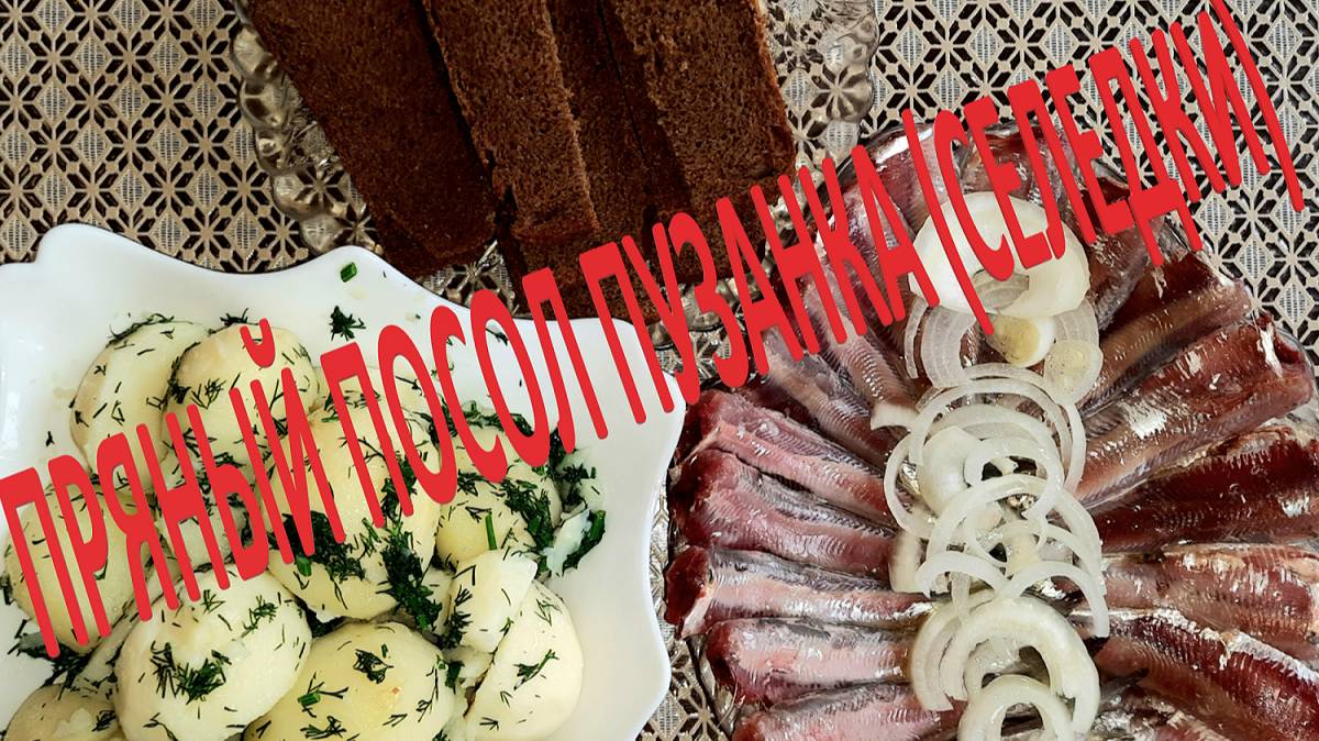 ПРЯНЫЙ ПОСОЛ ПУЗАНКА (СЕЛЕДКИ) РЕЦЕПТ  КЛАССИКА…