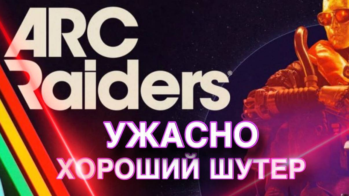 ARC Raiders ♦ УЖАСНО ХОРОШИЙ ШУТЕР!