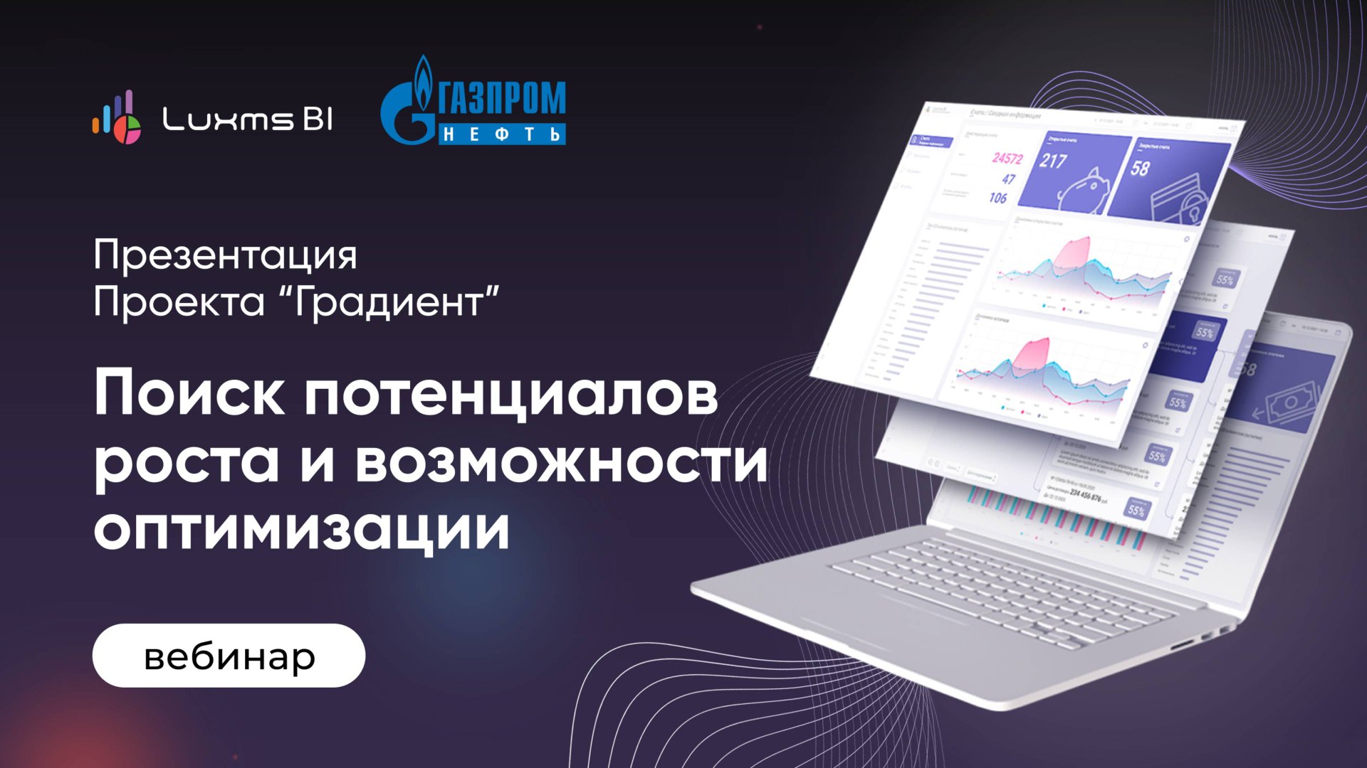 Вебинар "Поиск потенциалов роста и возможности оптимизации"