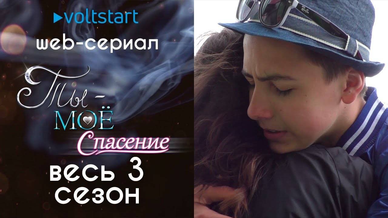 Web-сериал «Ты - моё спасение» - весь 3 сезон (серии 21-32)