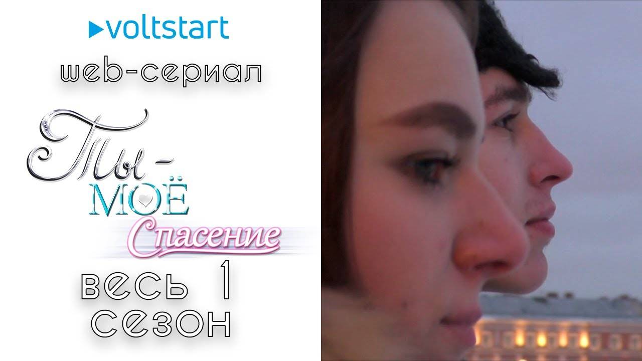 Web-сериал «Ты - моё спасение» - весь 1 сезон (серии 1-10)