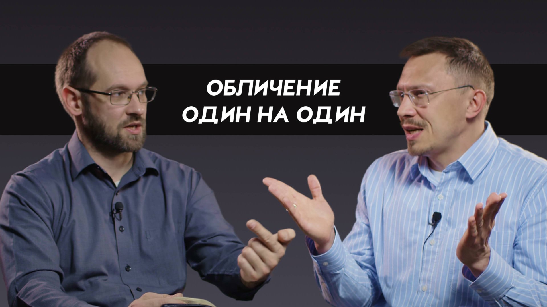 Как обличать один на один? | Алексей Прокопенко и Александр Гуртаев