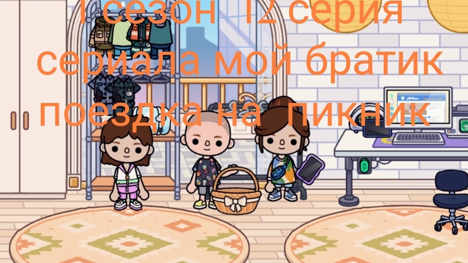 1 сезон  12 серия сериала мой братик поездка на  пикник