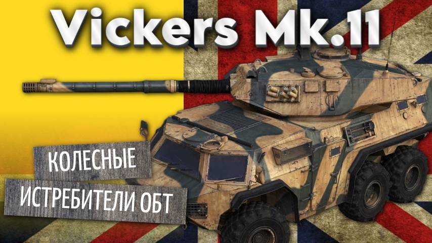 ✅Vickers Mk.11  - КОЛЕСНЫЕ ИСТРЕБИТЕЛИ ОБТ! WAR THUNDER