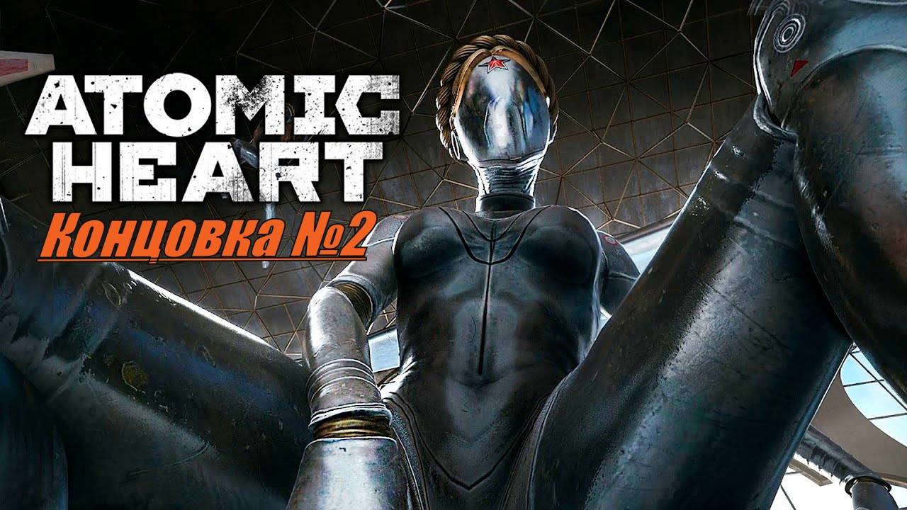 Прохождение Atomic Heart Концовка №2