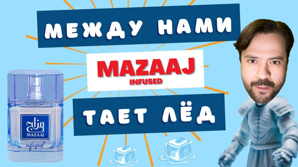 Пошла ЖАРА! Mazaaj Infused Zimaya - ВАЙБ этого ЛЕТА