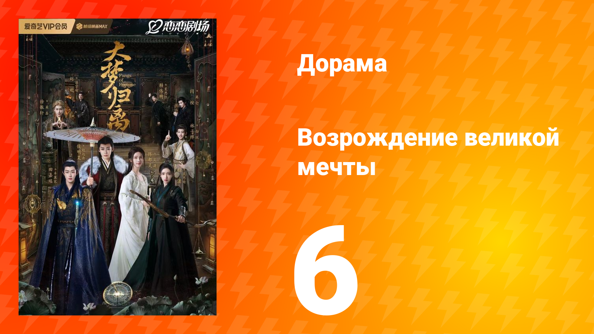 Возрождение великой мечты 1 сезон 6 серия