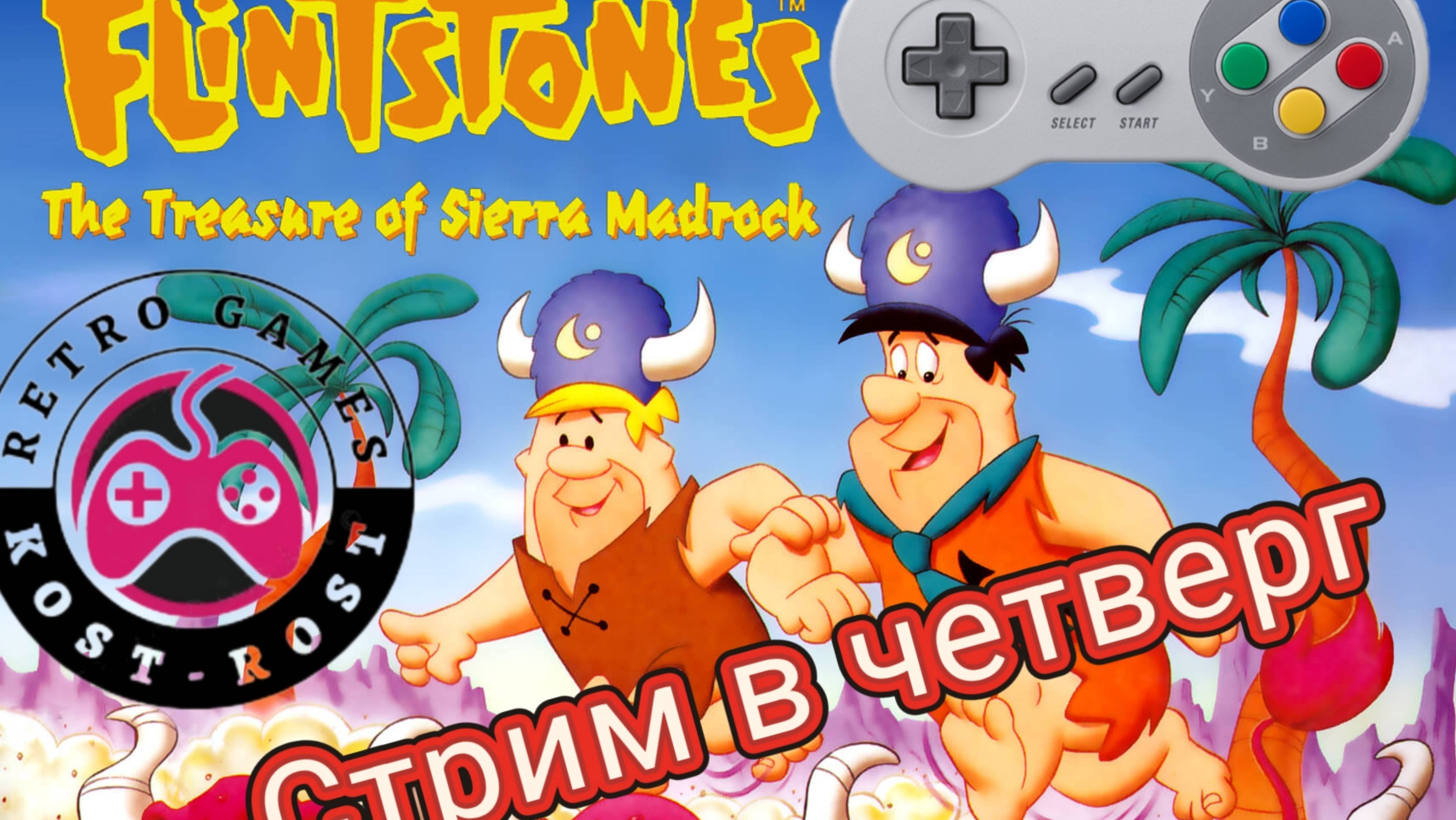 Флинстоуны на Super Nintendo рулят.