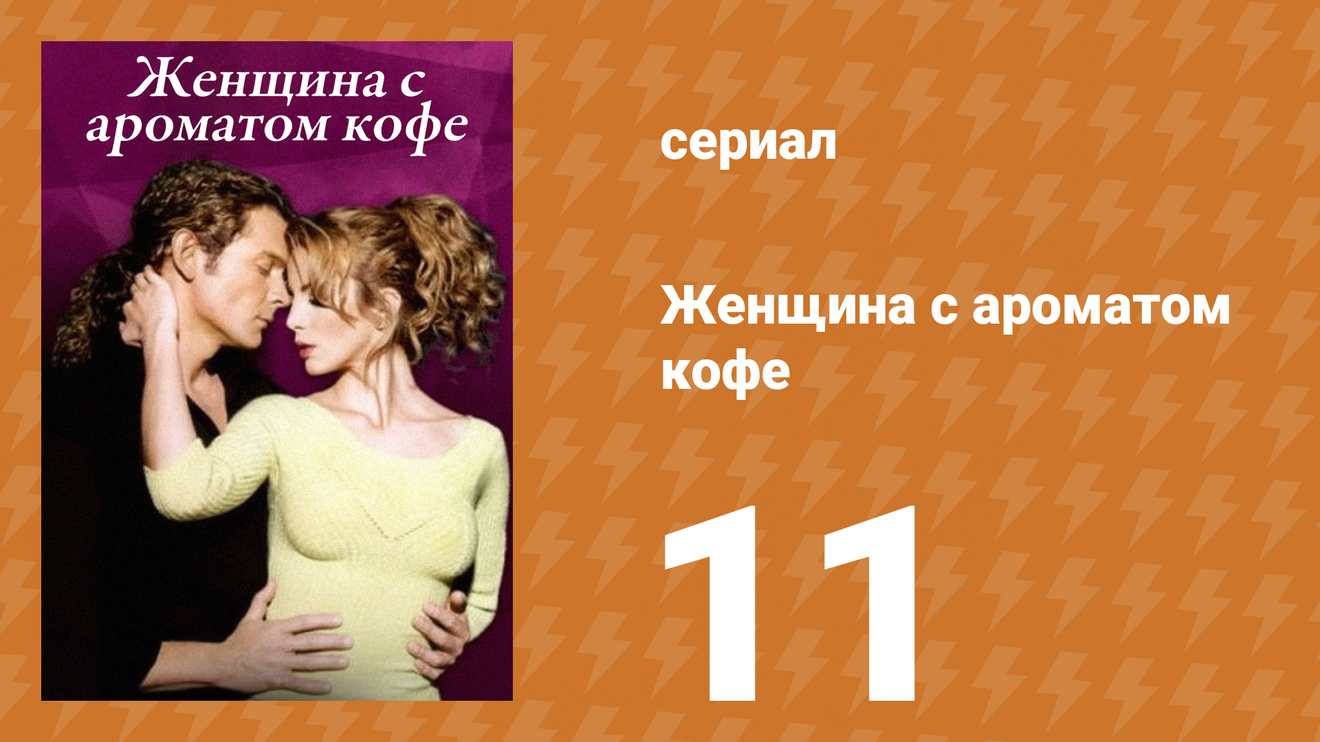 Женщина с ароматом кофе 11 серия (сериал, 2001)