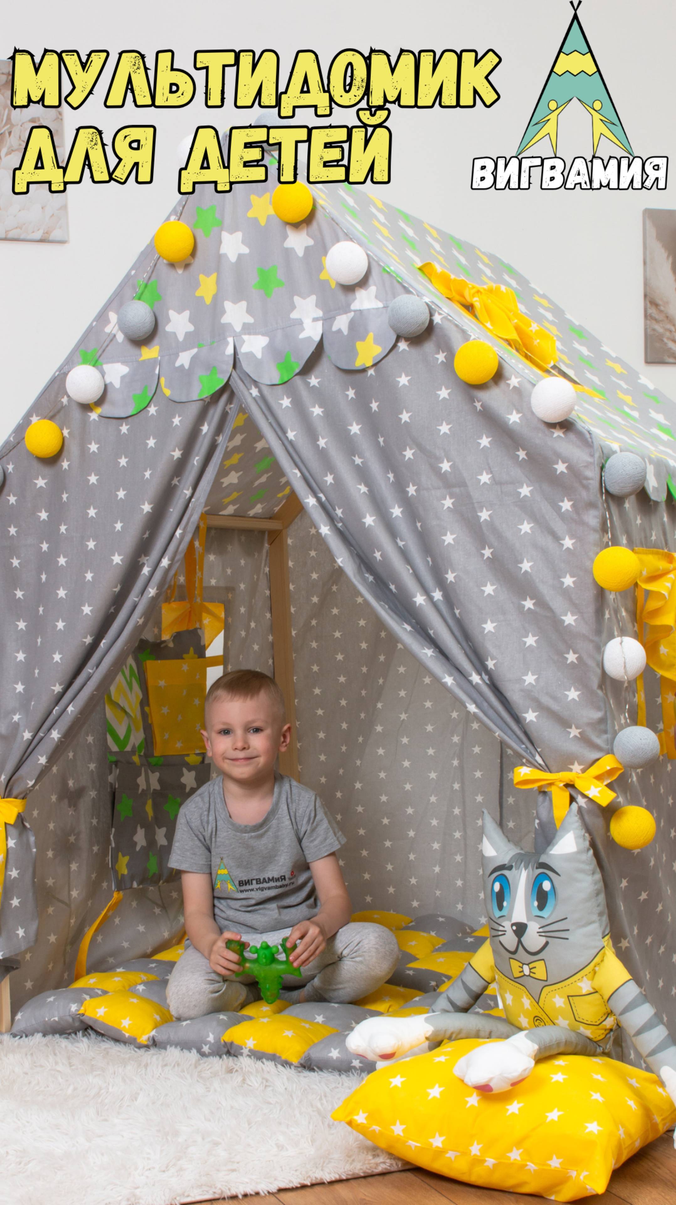 Мультидомик "ВИГВАМИЯ" Солнечный домик 110х110х150см. Домик для детей. Арт.WB 19336901, арт.Ozon 228