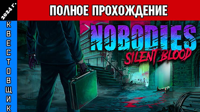Чистильщик 3: Леденящая Кровь/Nobodies: Silent Blood Полное Прохождение