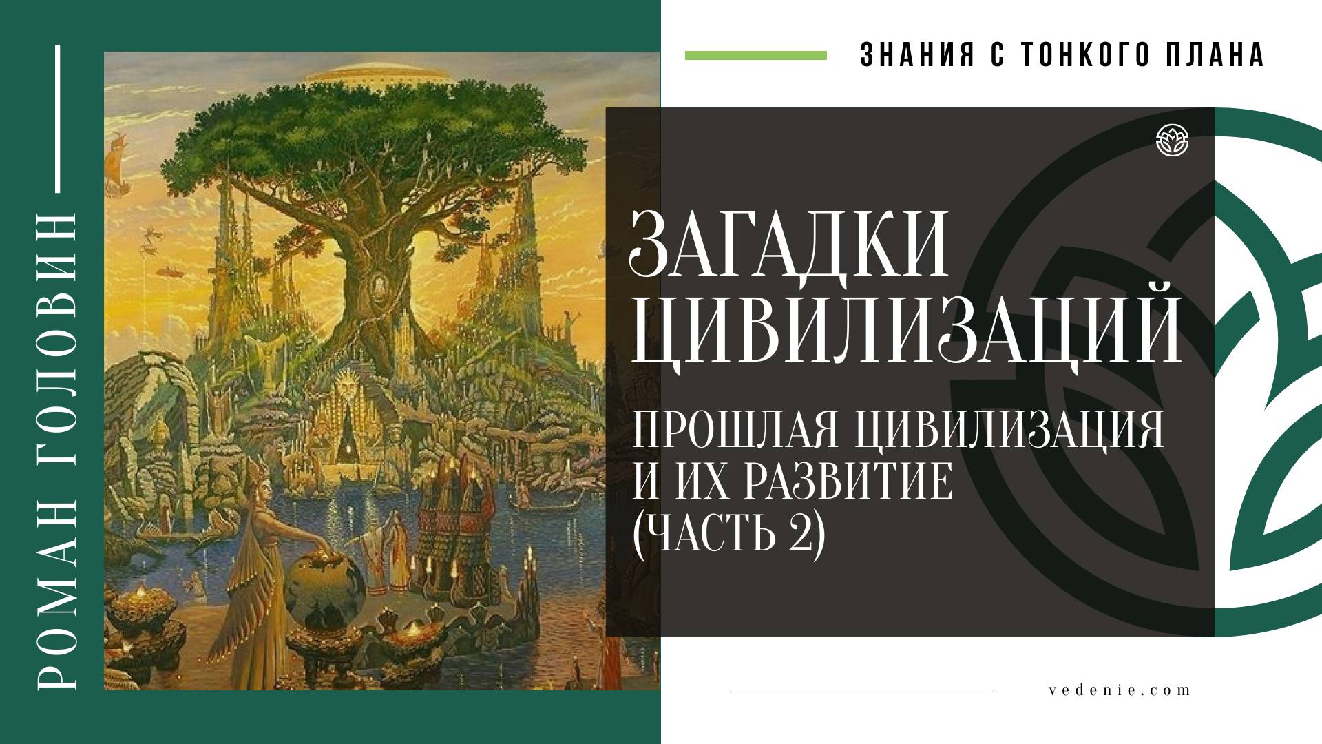ЗАГАДКИ ЦИВИЛИЗАЦИЙ. ПРОШЛАЯ ЦИЫИЛИЗАЦИЯ. ЧАСТЬ 2