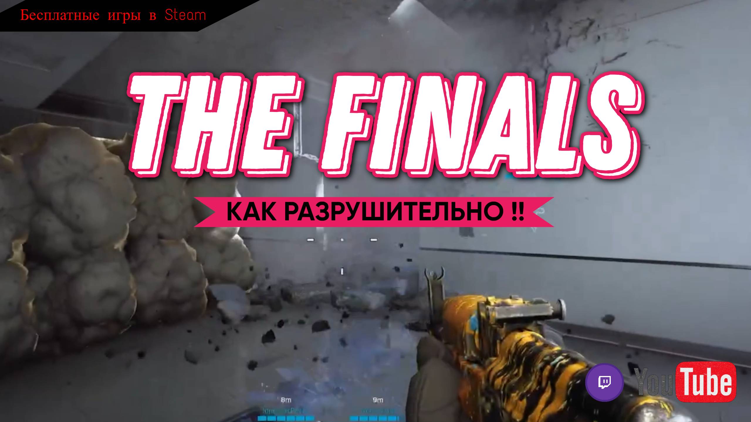THE FINALS | КАК РАЗРУШИТЕЛЬНО !! #топыкатегорий