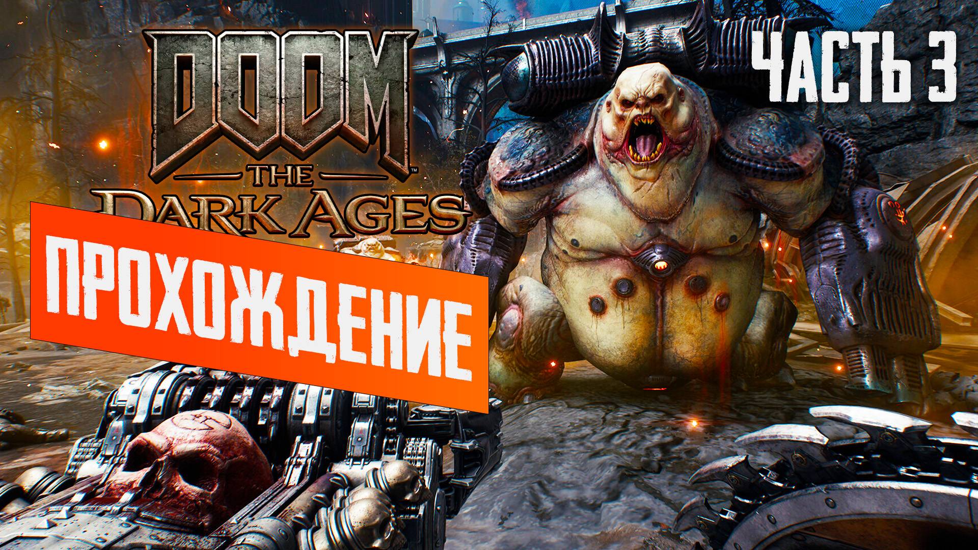 ПРОХОЖДЕНИЕ DOOM: THE DARK AGES — ГЛАВА 5-6: АРАТУМ