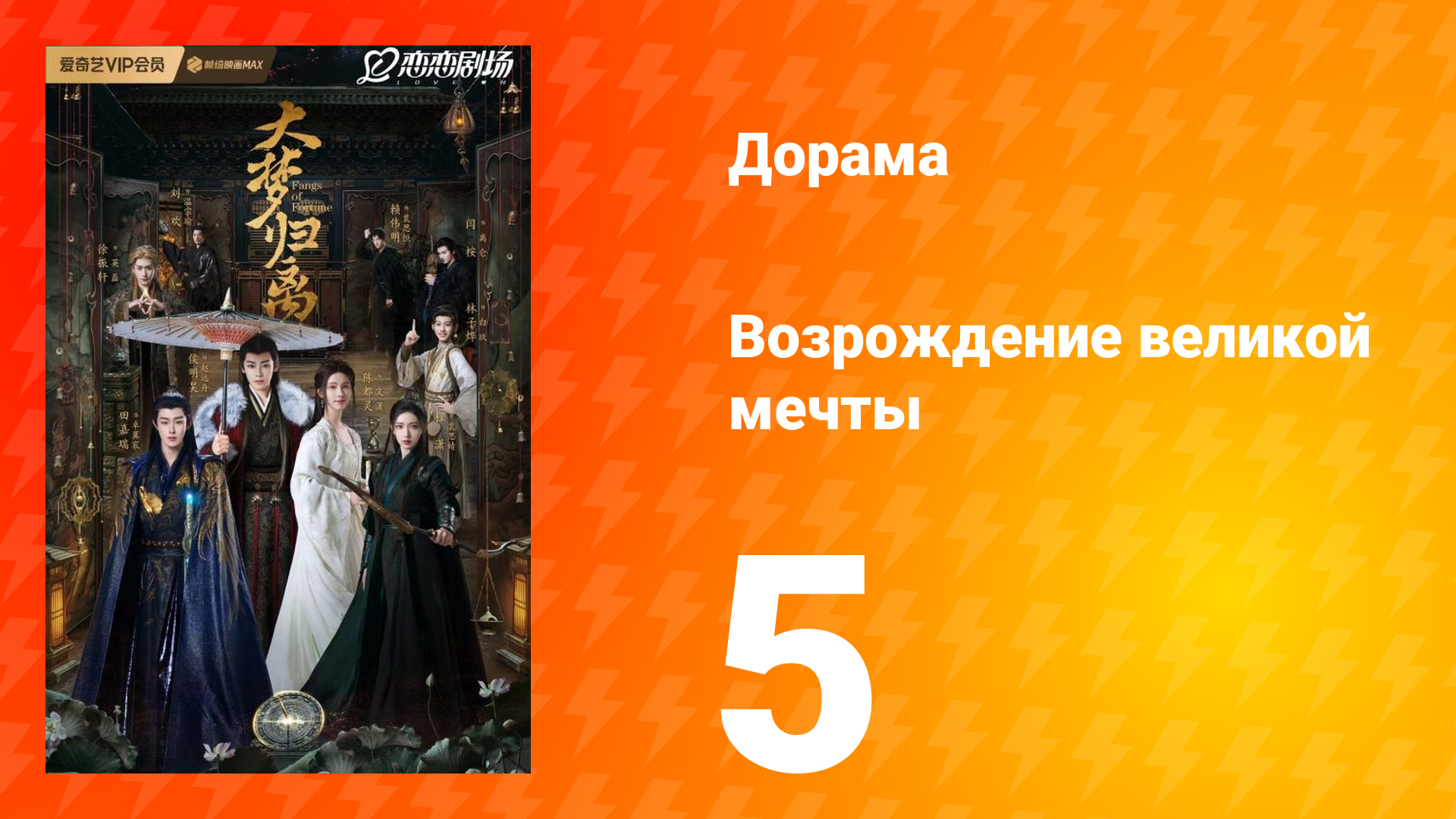 Возрождение великой мечты 1 сезон 5 серия