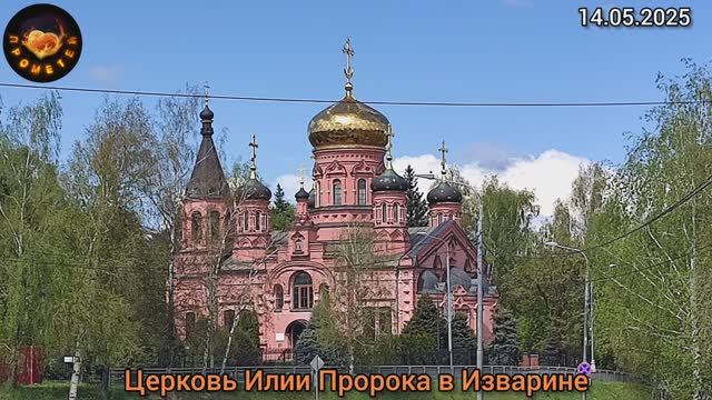 Церковь Илии Пророка в Изварине 14.05.2025