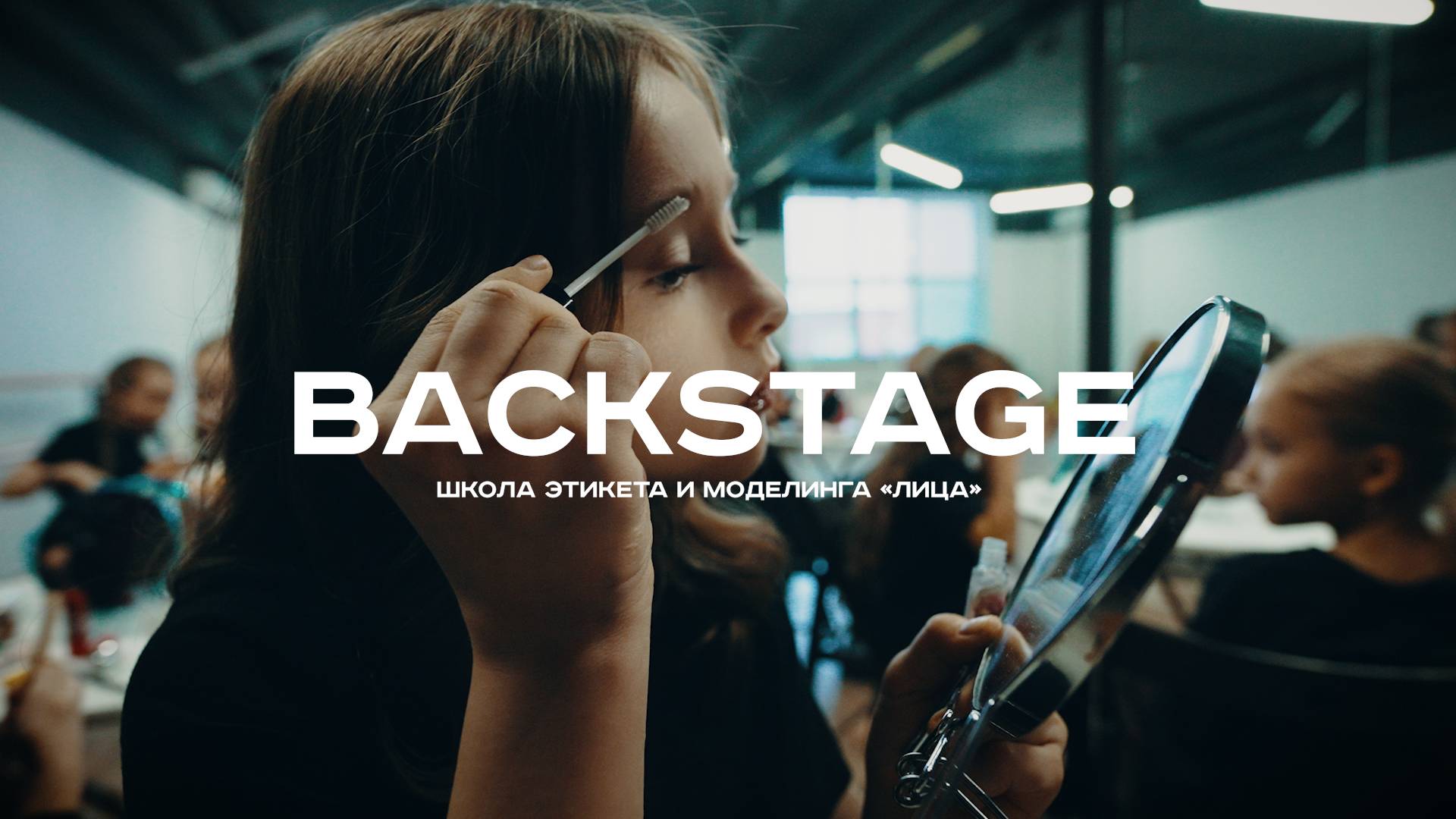 Backstage имиджевого ролика для школы моделей // GreenLife Prod.