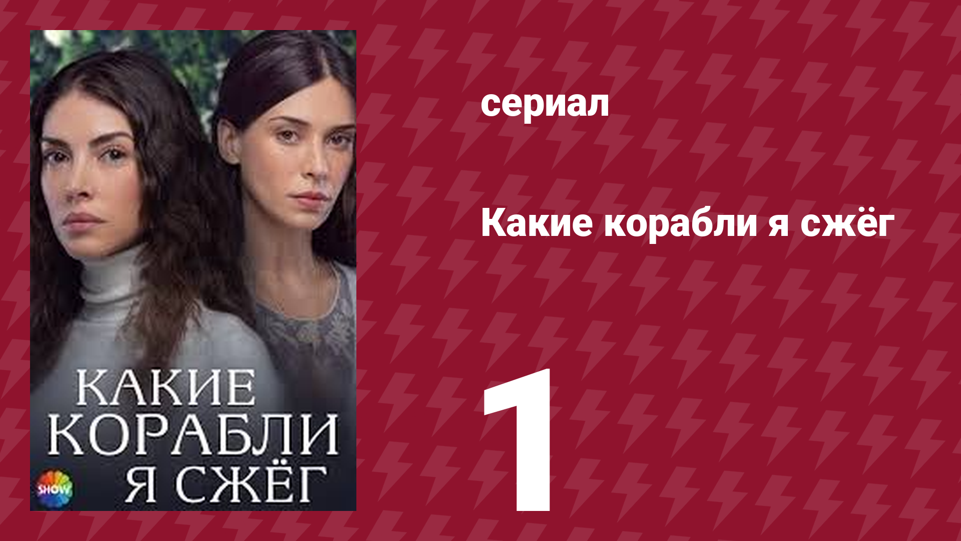 Какие корабли я сжёг 1 серия (сериал, 2023)