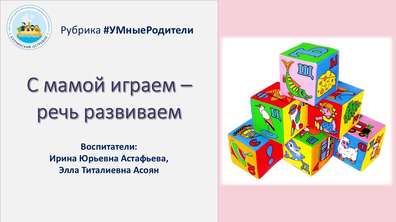 С мамой играем - речь развиваем. Часть 1