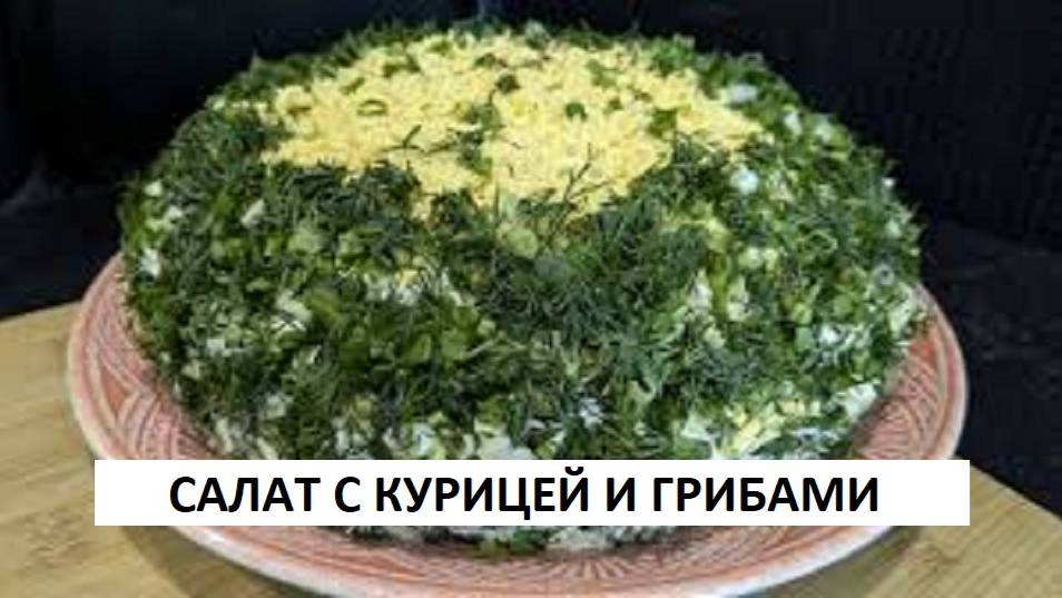 Салат с курицей и грибами. СЫТНЫЙ и очень ВКУСНЫЙ! Понравится всем