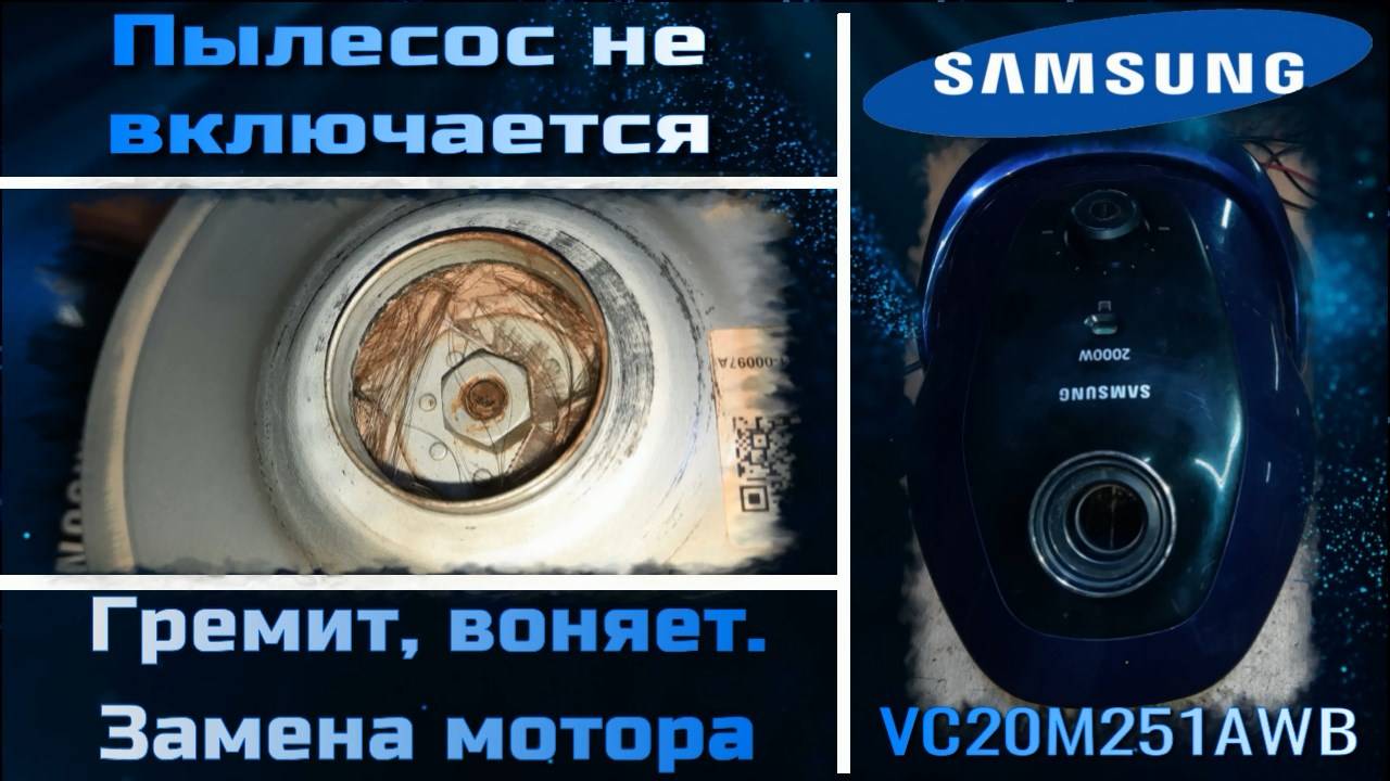 VC007 Пылесос Samsung VC20M251AWB не включается, как разобрать, замена мотора VCM-M10GUAA