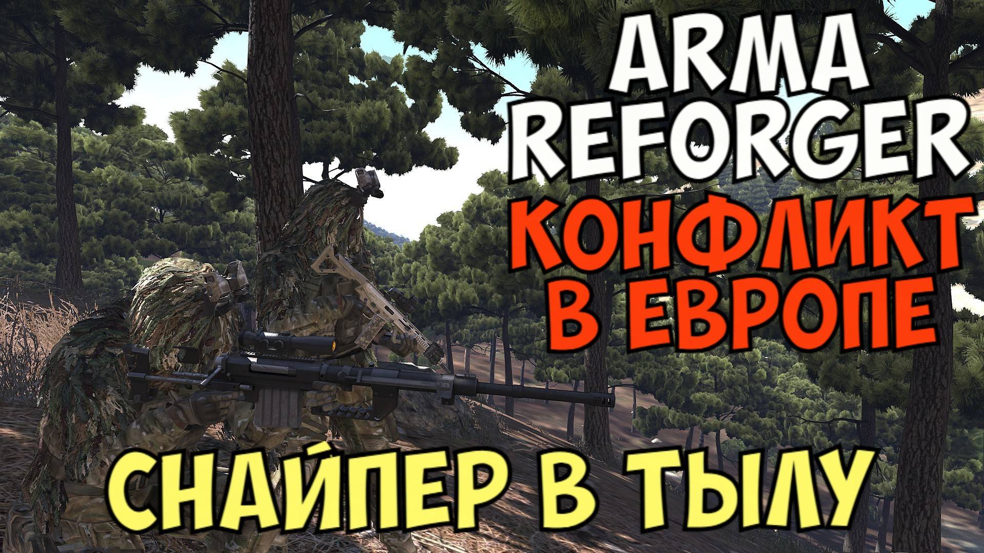 Arma Reforger, Снайпер в Тылу, Конфликт в Европе
