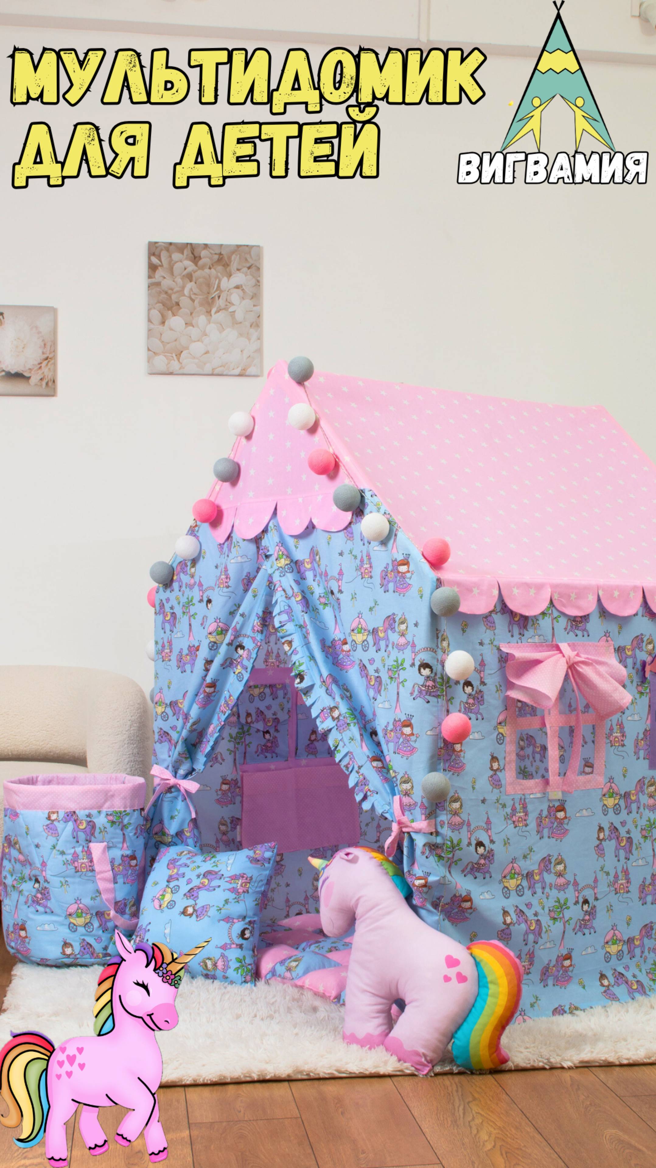 Мультидомик "ВИГВАМИЯ" Единорожки 110х110х150см. Домик для детей. Арт.WB 19336899, арт.Ozon 22855529