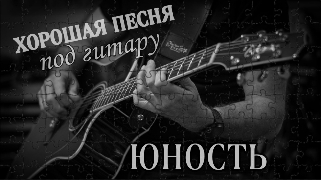 Юность - Алексей Кракин ( автор-исполнитель)