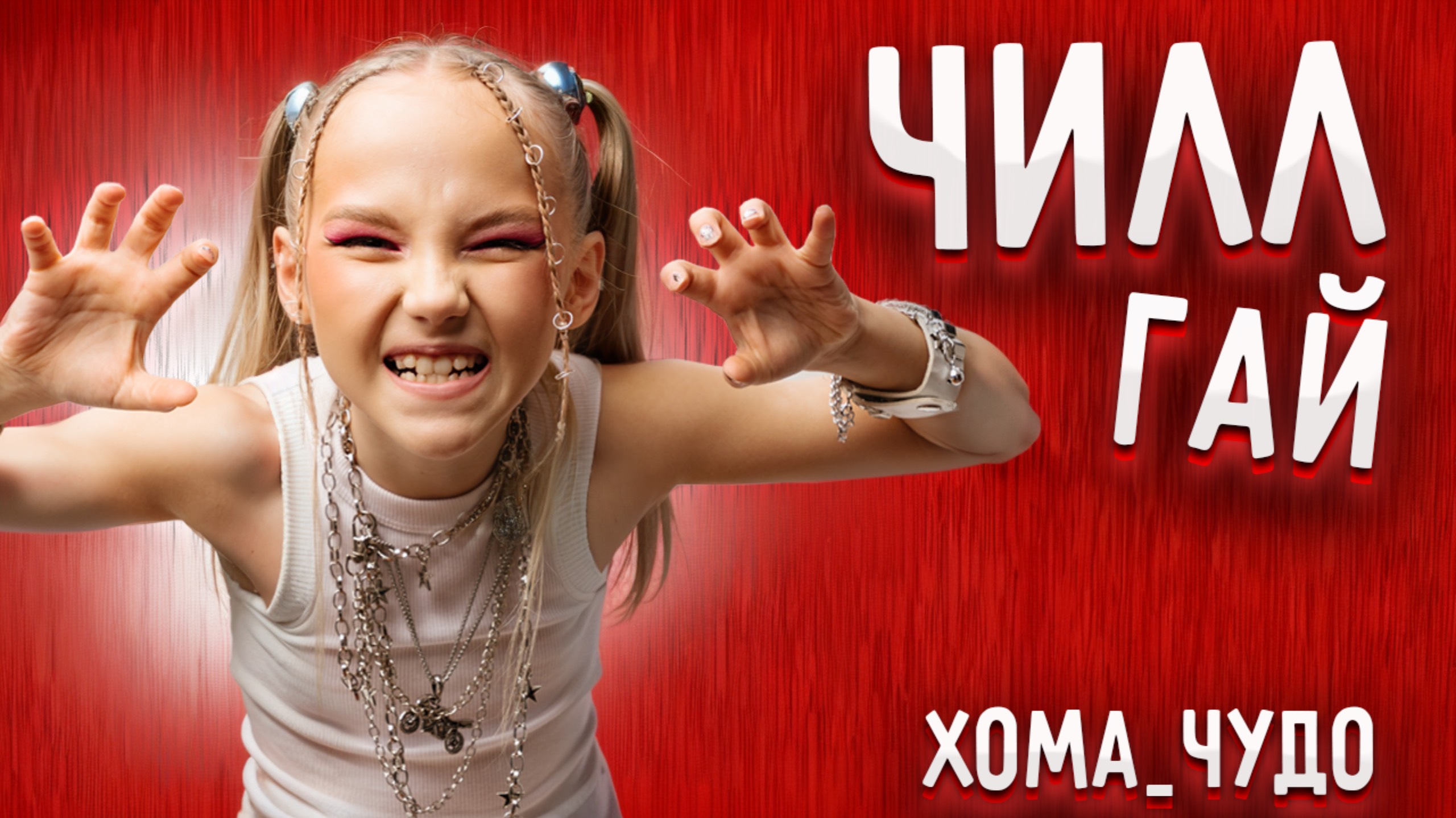 ХомаЧудо -ЧиллГАЙ (Official Music Video) #хомачудо #чиллгай #трек #песня