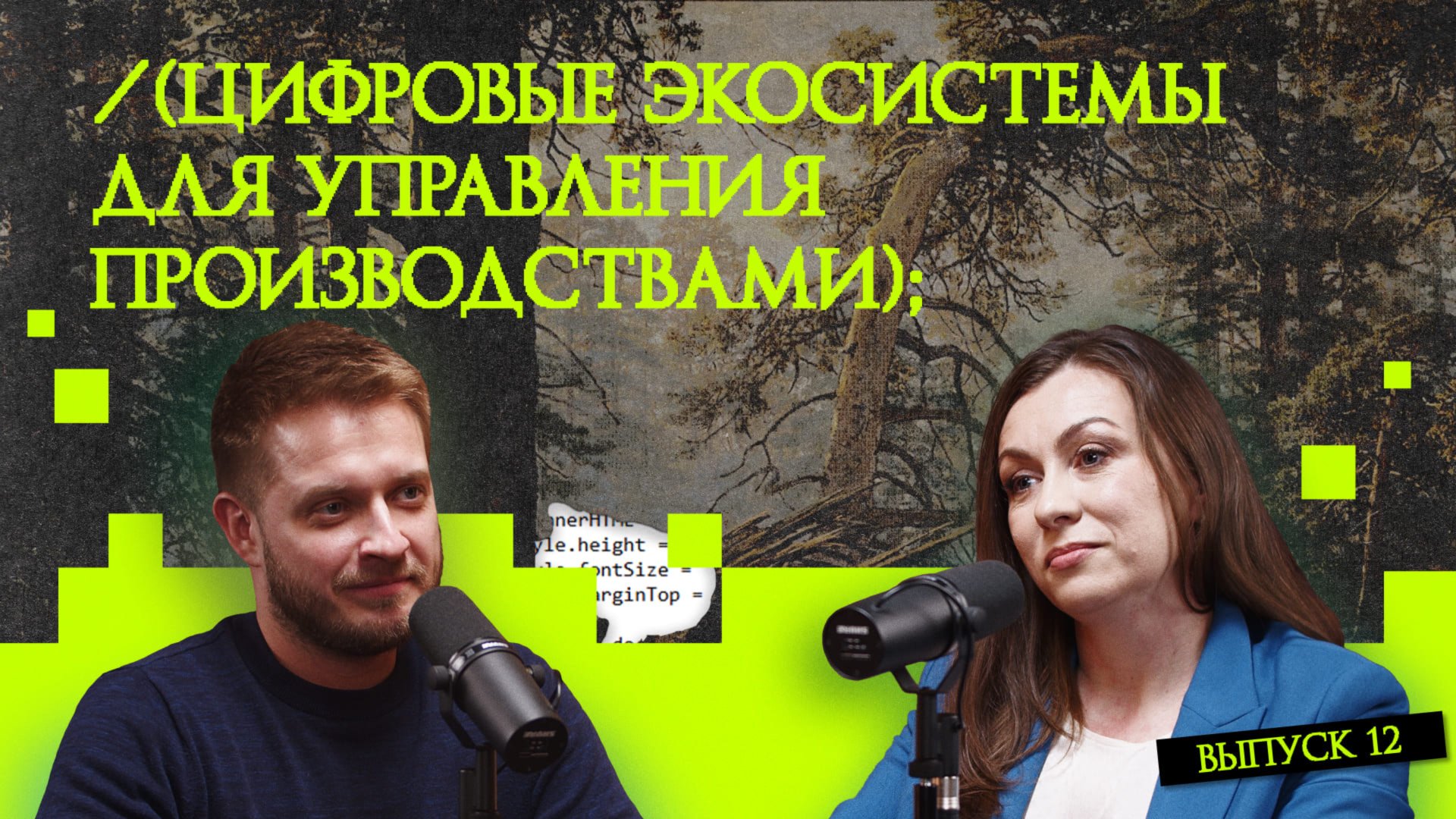 Цифровые экосистемы для управления производствами