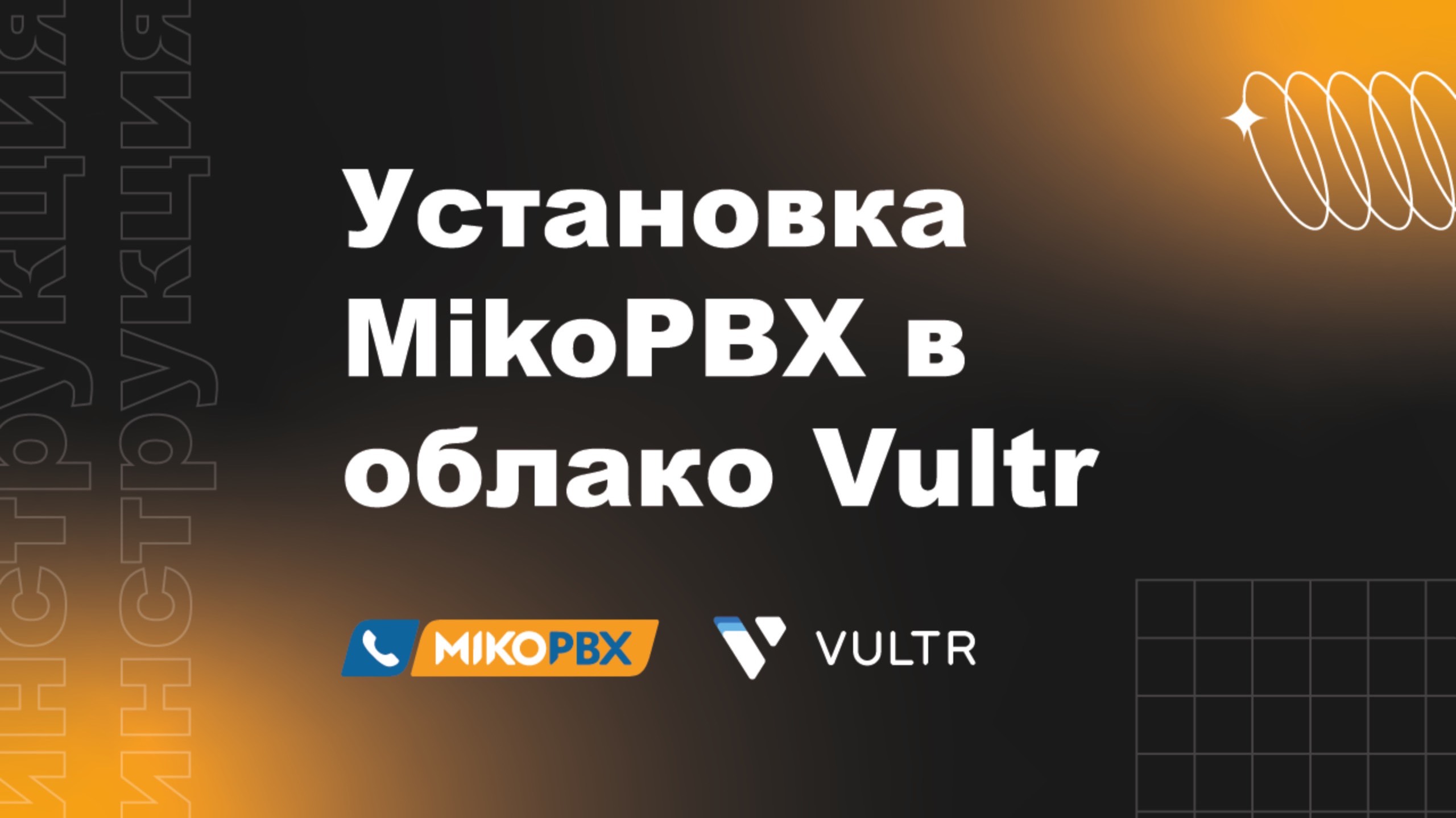 Инструкция по установке MikoPBX в Vultr